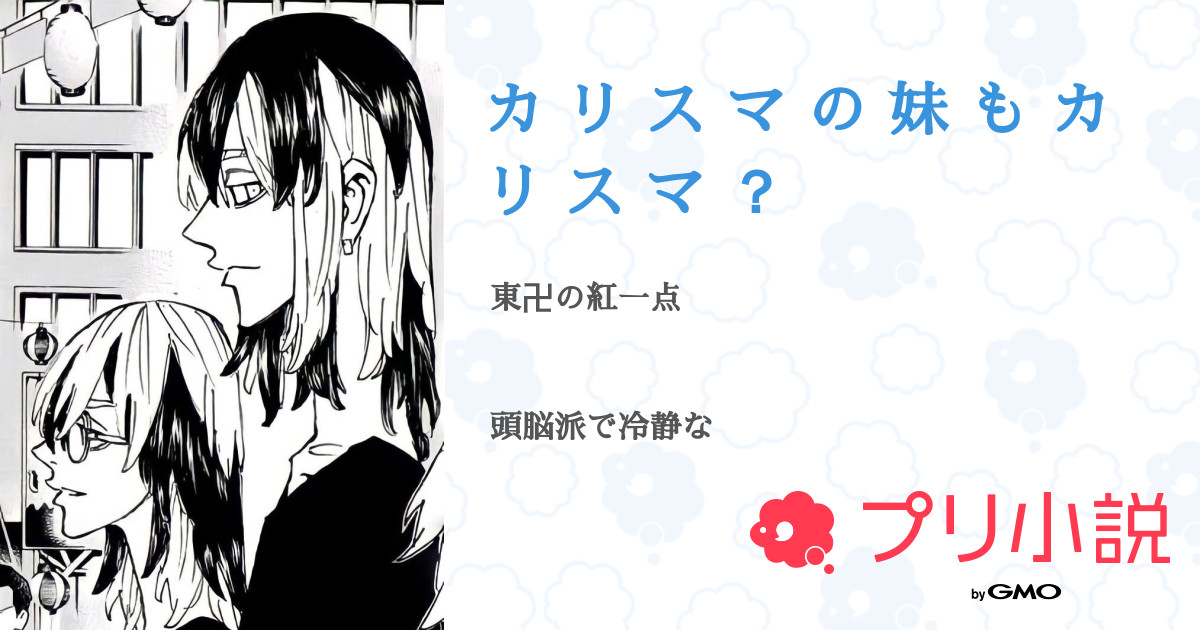 第57話：55話（カ リ ス マ の 妹 も カ リ ス マ ？）｜無料スマホ夢小説ならプリ小説 byGMO